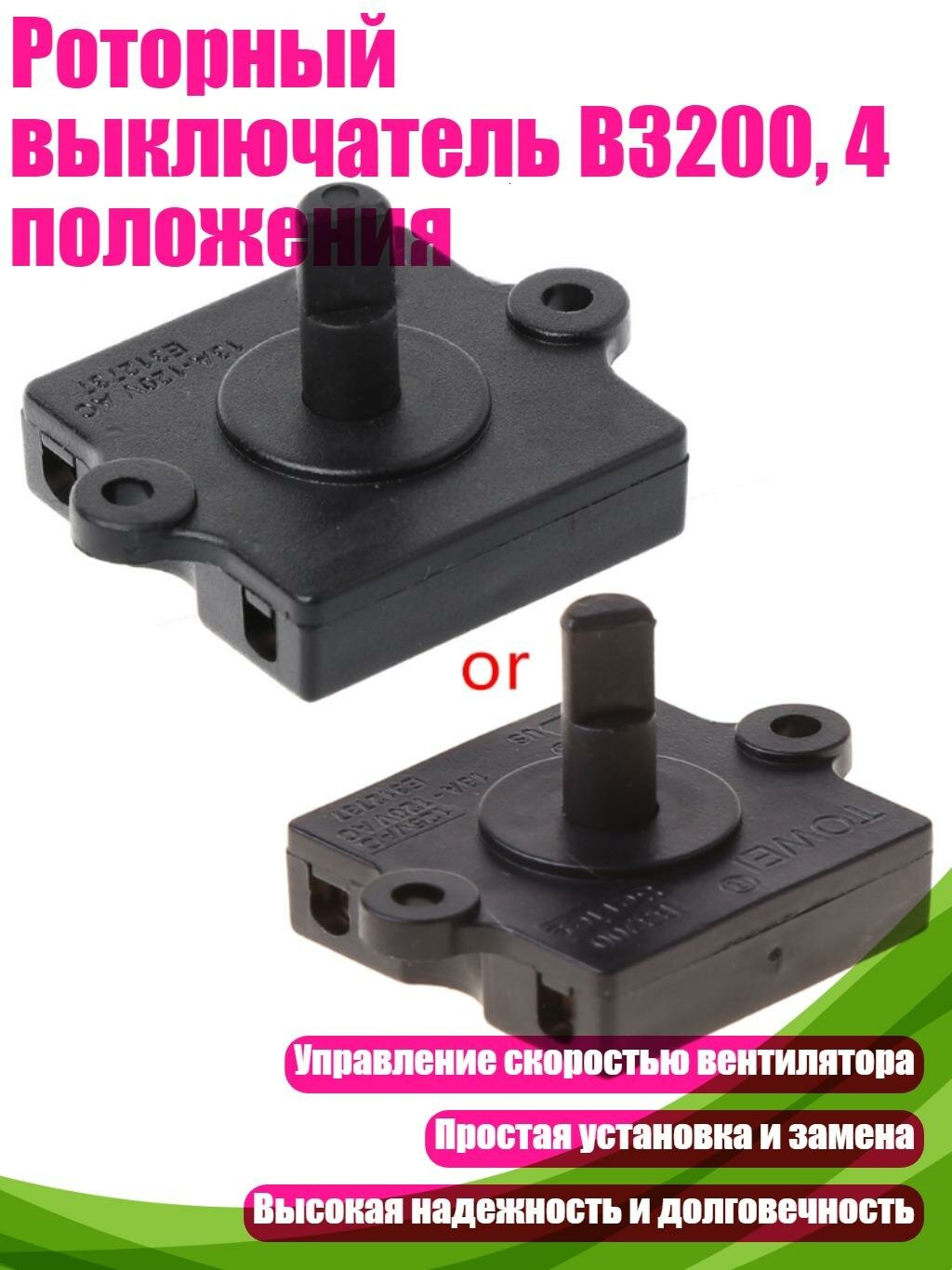 Роторный выключатель B3200, 4 положения, Черный