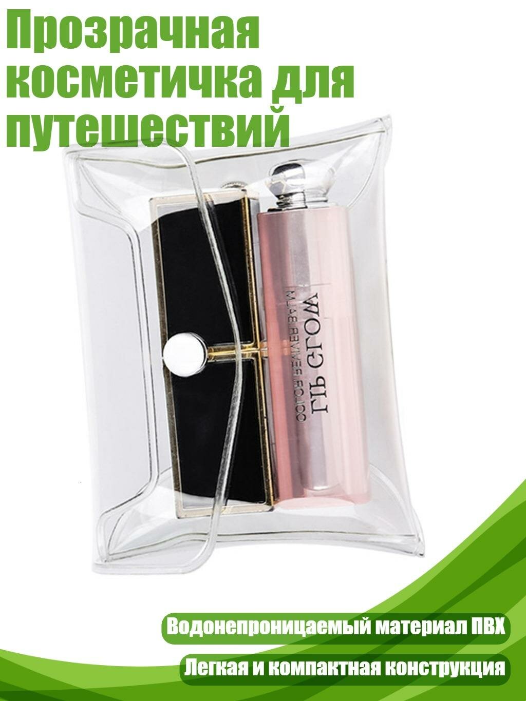 Прозрачная косметичка для путешествий, маленький