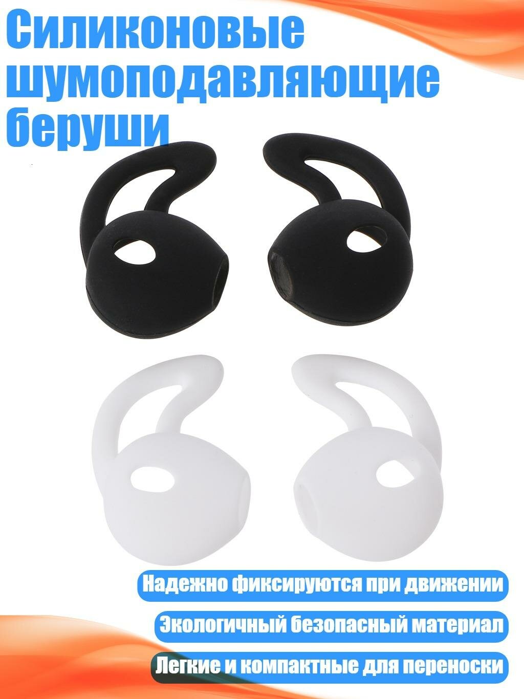 Силиконовые шумоподавляющие беруши, Белый