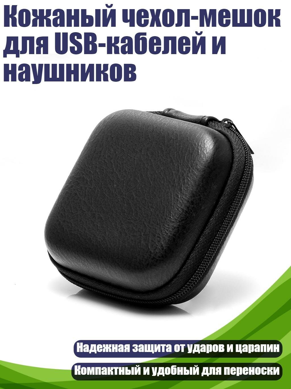 Кожаный чехол-мешок для USB-кабелей и наушников, Черный