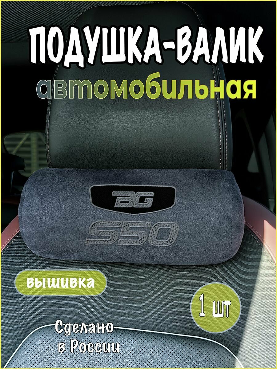 Подушка-валик на подголовник автомобильная с эффектом "памяти" серая замшаGEELY Belgee S50