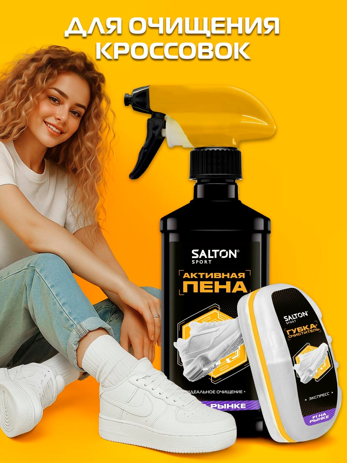 Набор для обуви SALTON Sport: Активная пена 200мл, Губка-очиститель