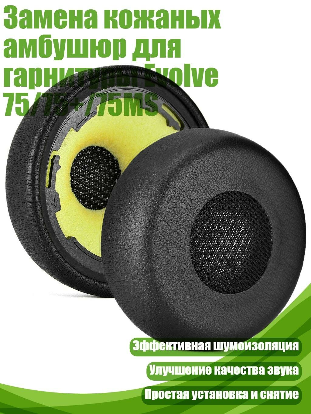 Замена кожаных амбушюр для гарнитуры Evolve 75/75+/75MS