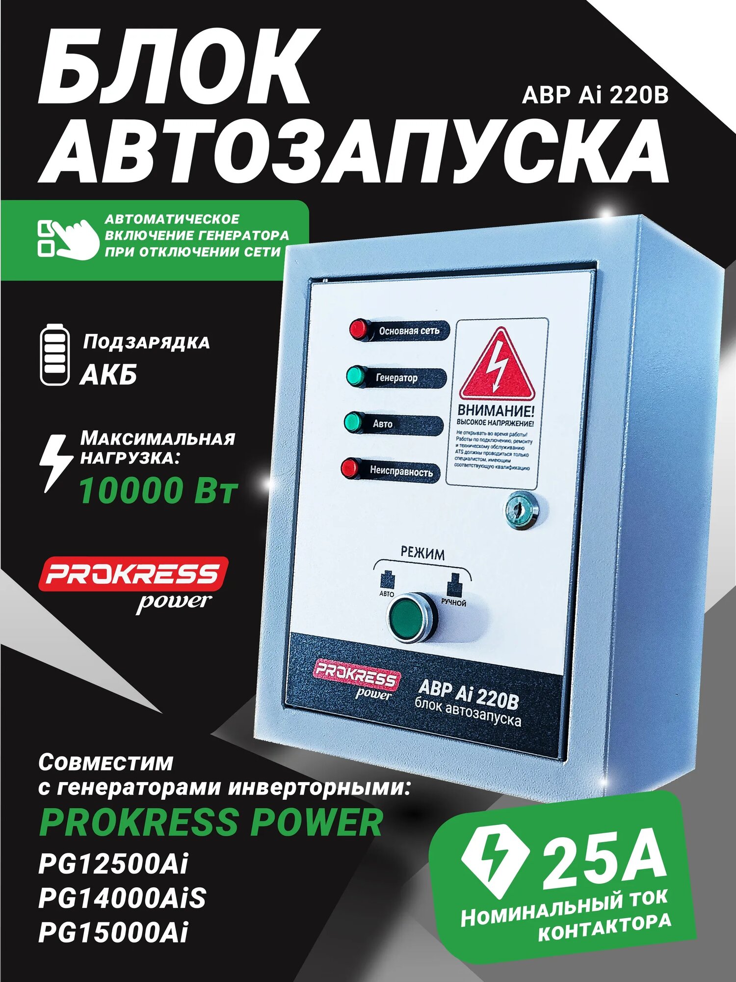 Блок АВР (автозапуск генератора) Ai 220В PROKRESS POWER, 10 кВт, 25А для инверторных генераторов