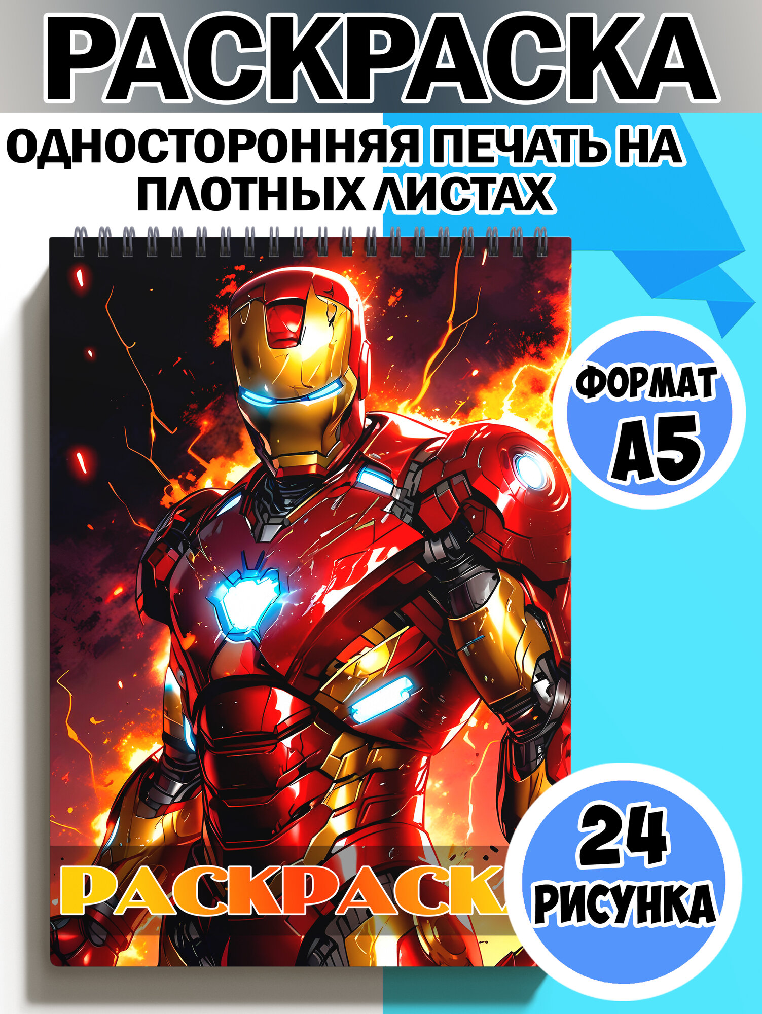 Раскраска Железный человек