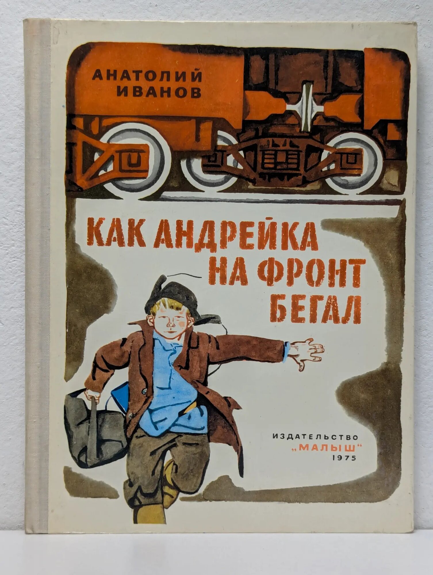 Как Андрейка на фронт бегал Иванов Анатолий Степанович 1975