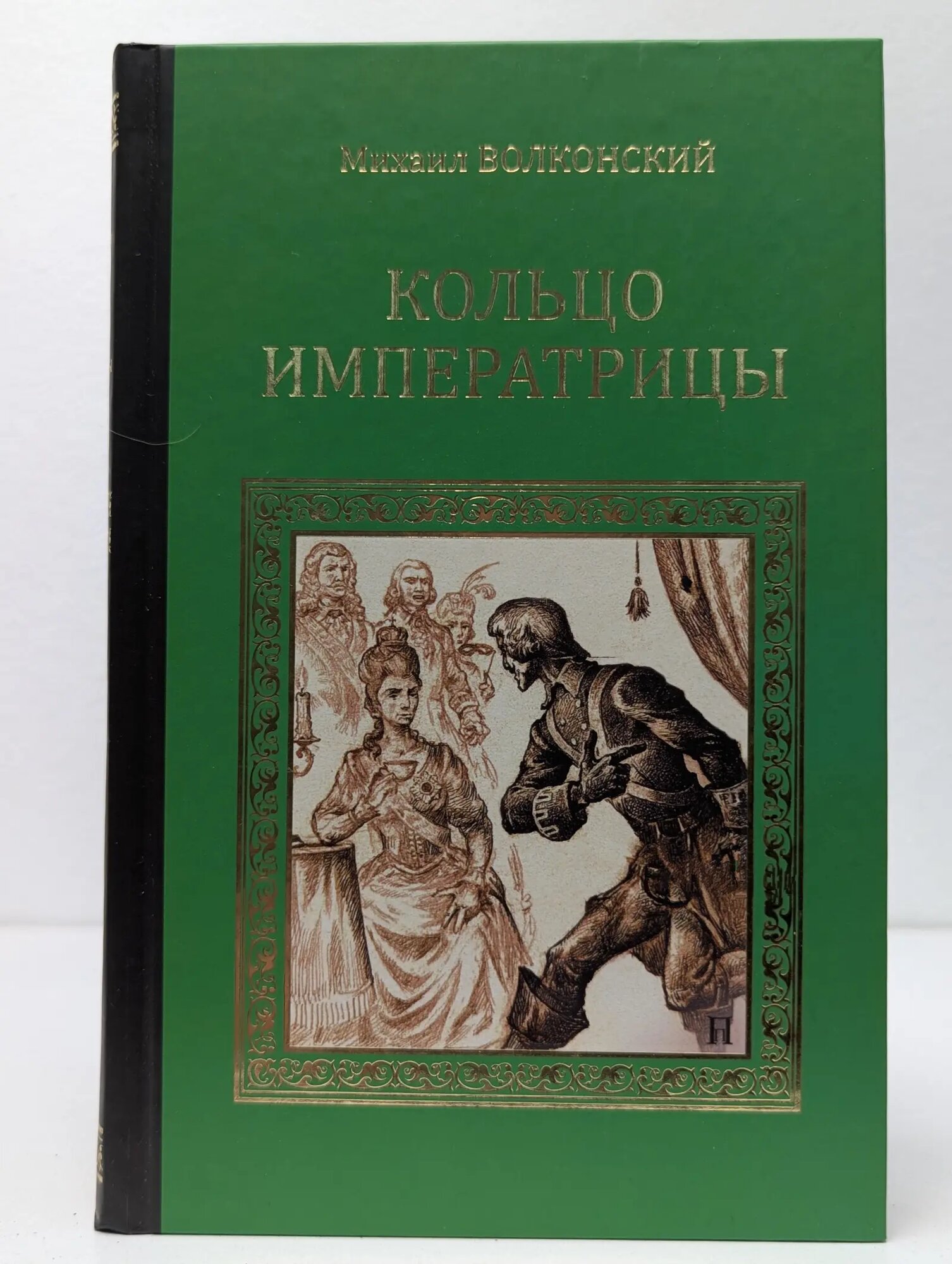 Серия исторических романов. Кольцо императрицы Волконский Михаил Николаевич 2011