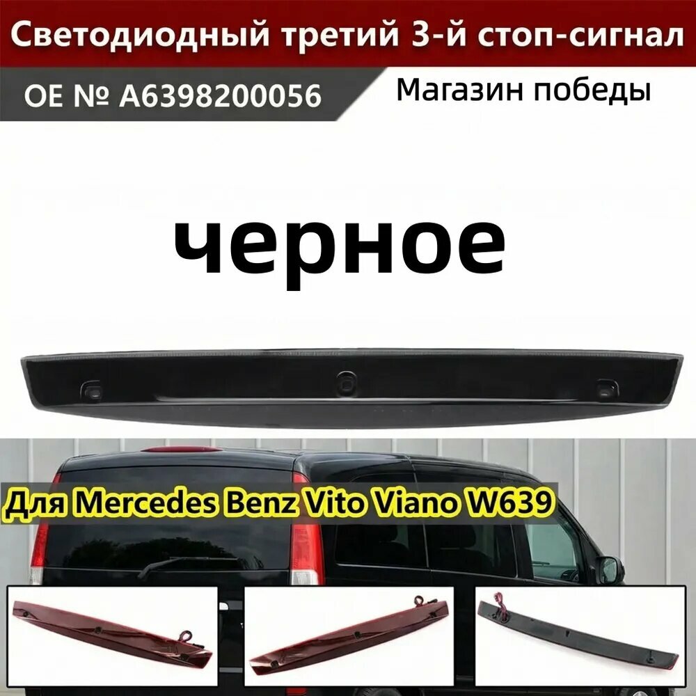 Лампа автомобильная 11 шт. арт. Задний фонарь автомобиля W639 Верхний Высоко установленный Третий стоп сигнал Стоп сигнал для Mercedes Benz Vito Viano W639 A6398200056 6398200056