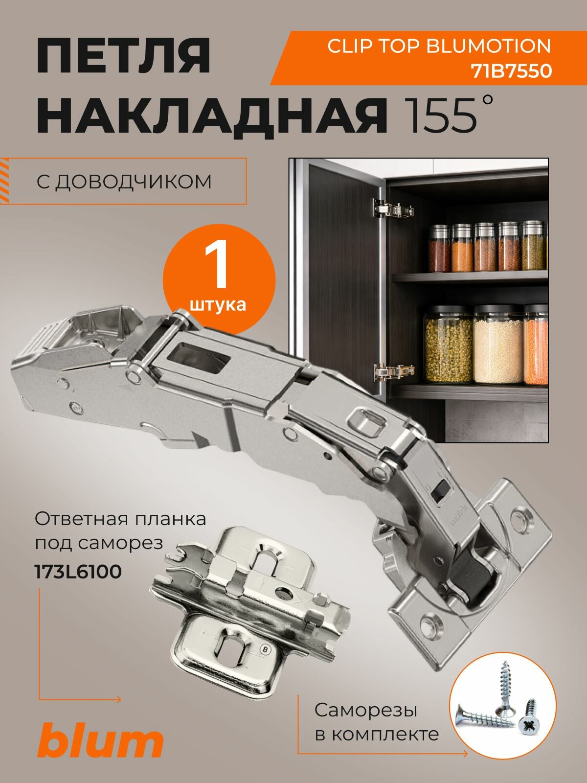 Петля BLUM 155гр 71B7550 CLIP TOP накладная с доводчиком, ответная планка 173L6100