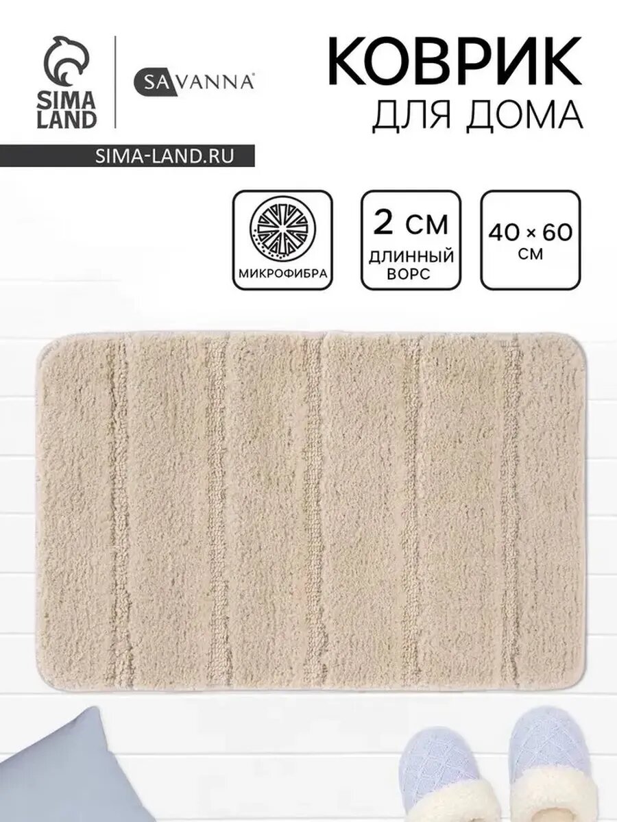 Мягкий бежевый коврик из микрофибры 40х60 см