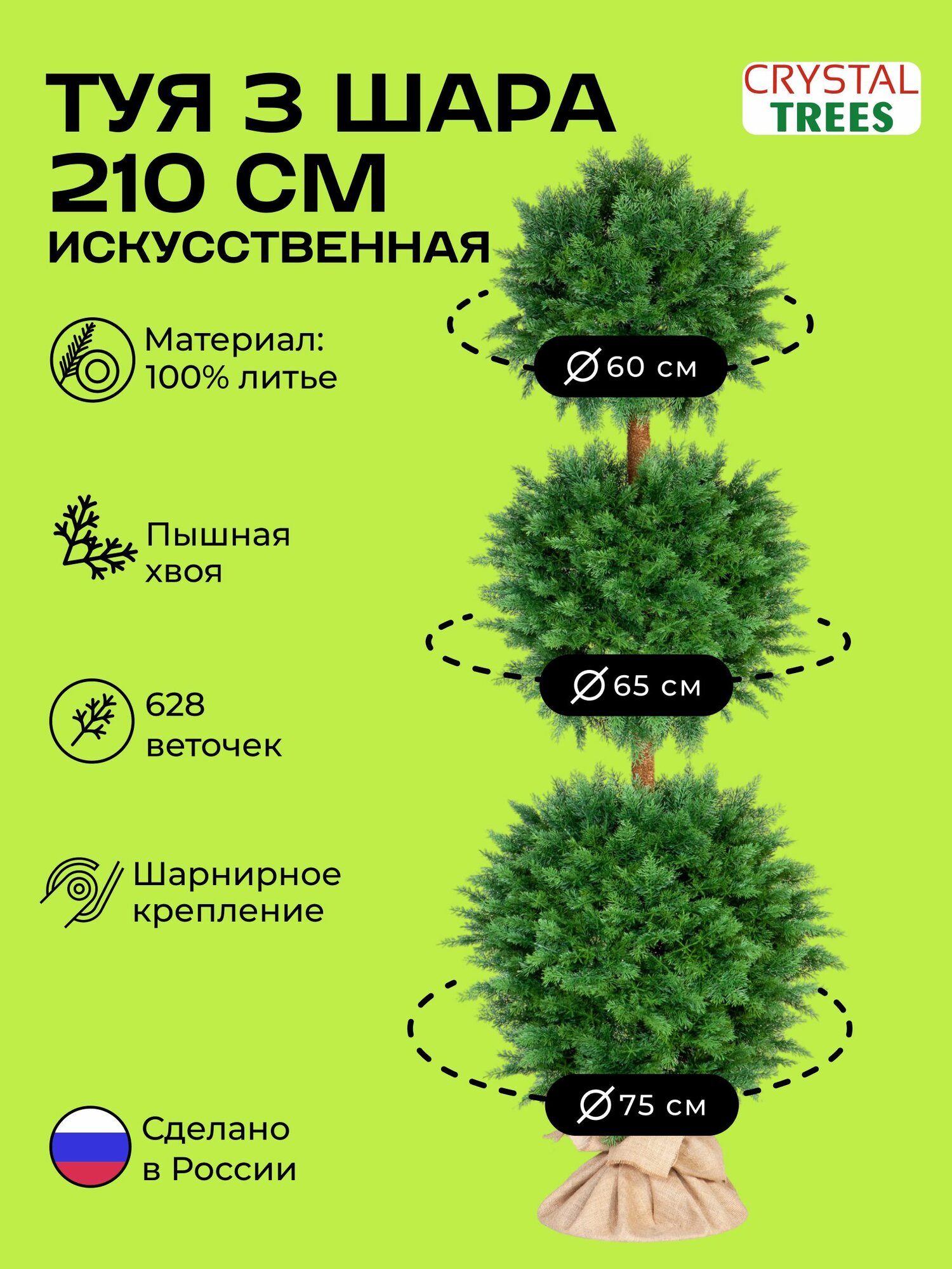 Туя уличная Три шара 210см, 628 веточек, 75см диаметр, литая, искусственное декоративное дерево