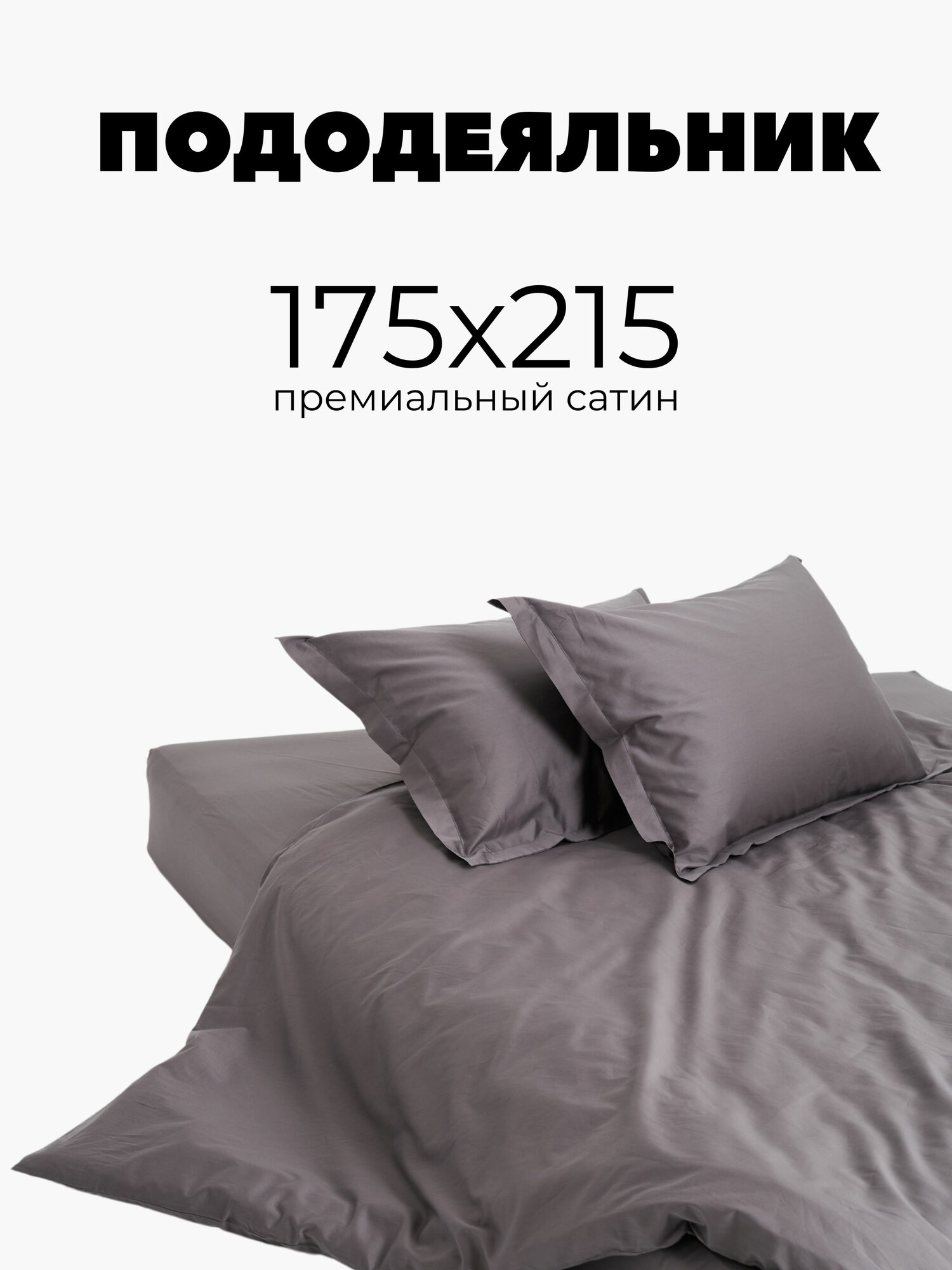 Пододеяльник 175х215, сатин