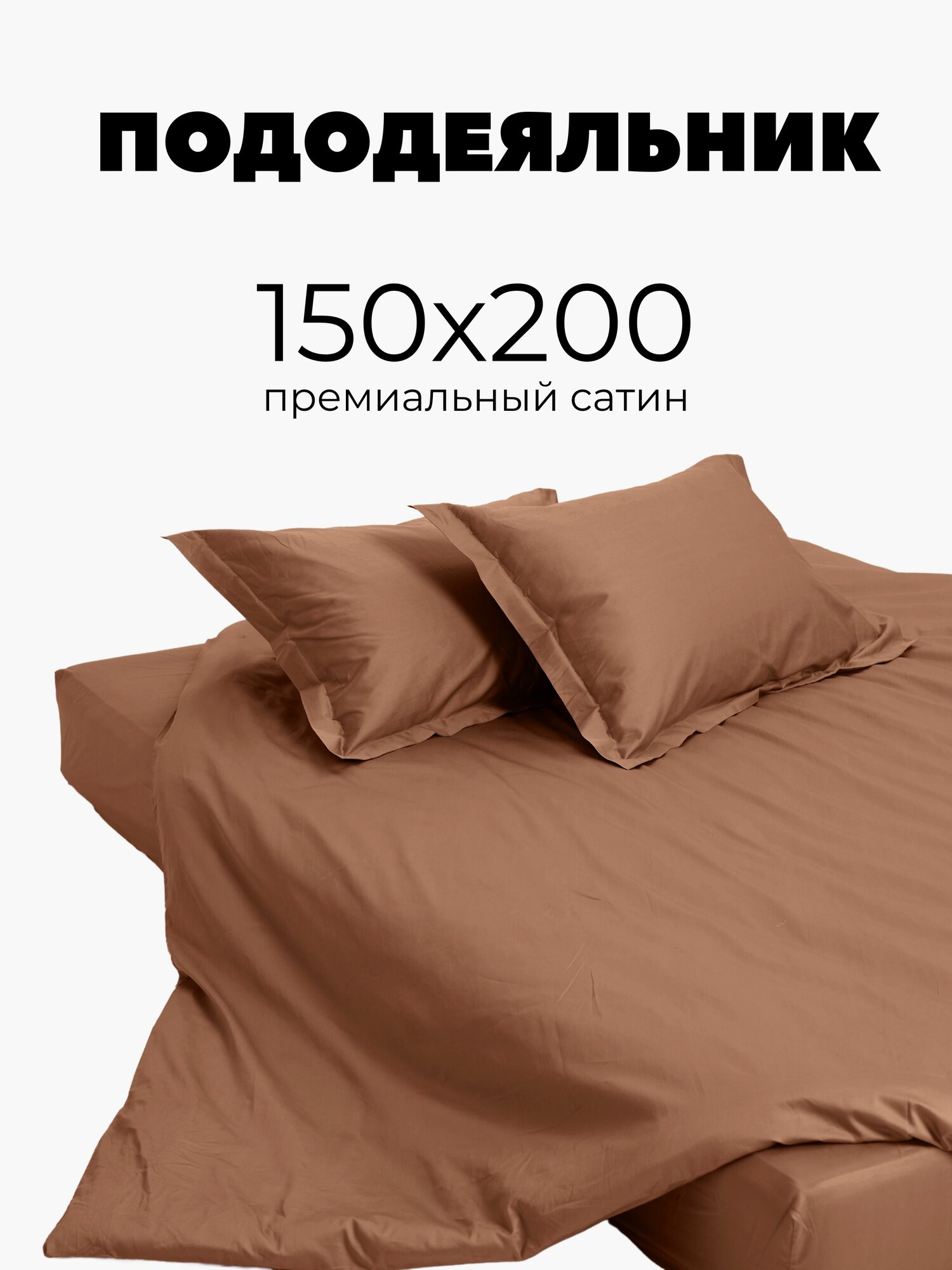 Пододеяльник 150х200, сатин