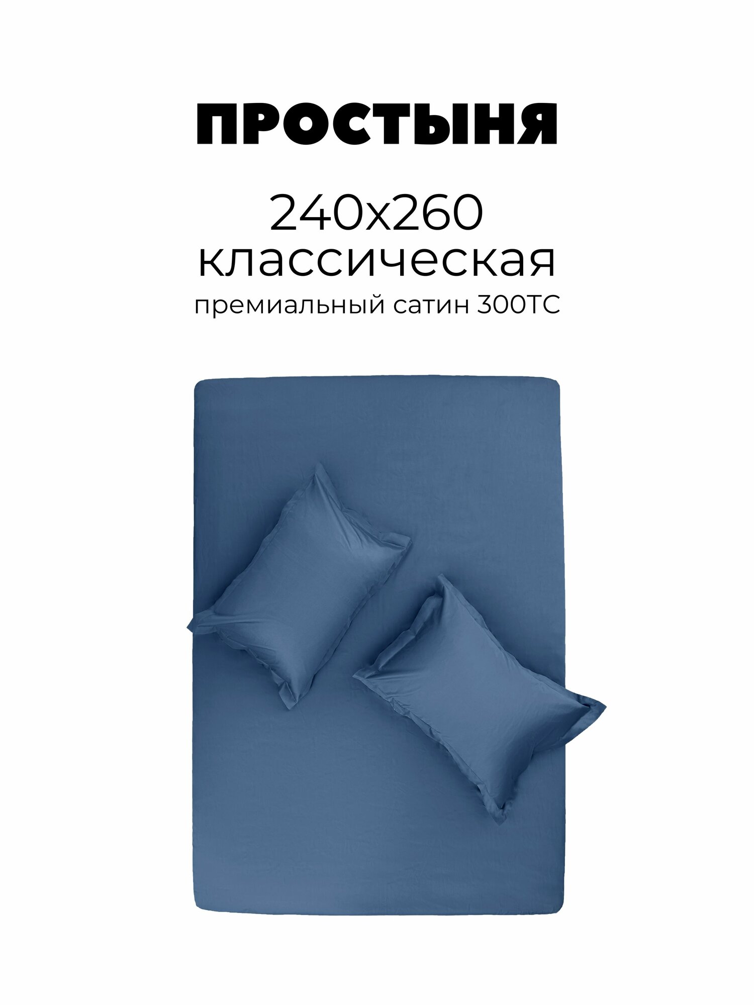 Простыня классическая 240х260, сатин