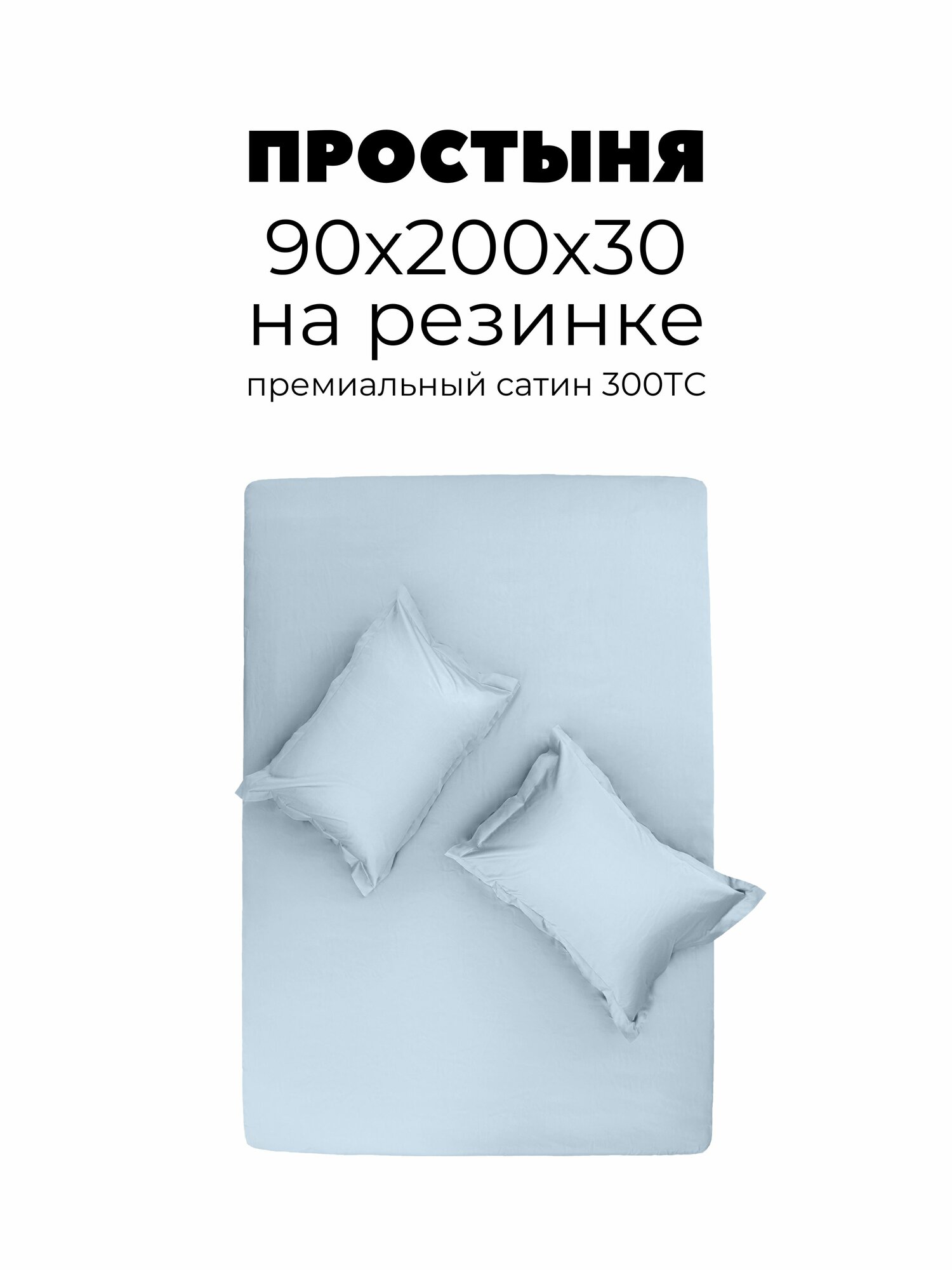 Простыня на резинке 90х200х30, Сатин