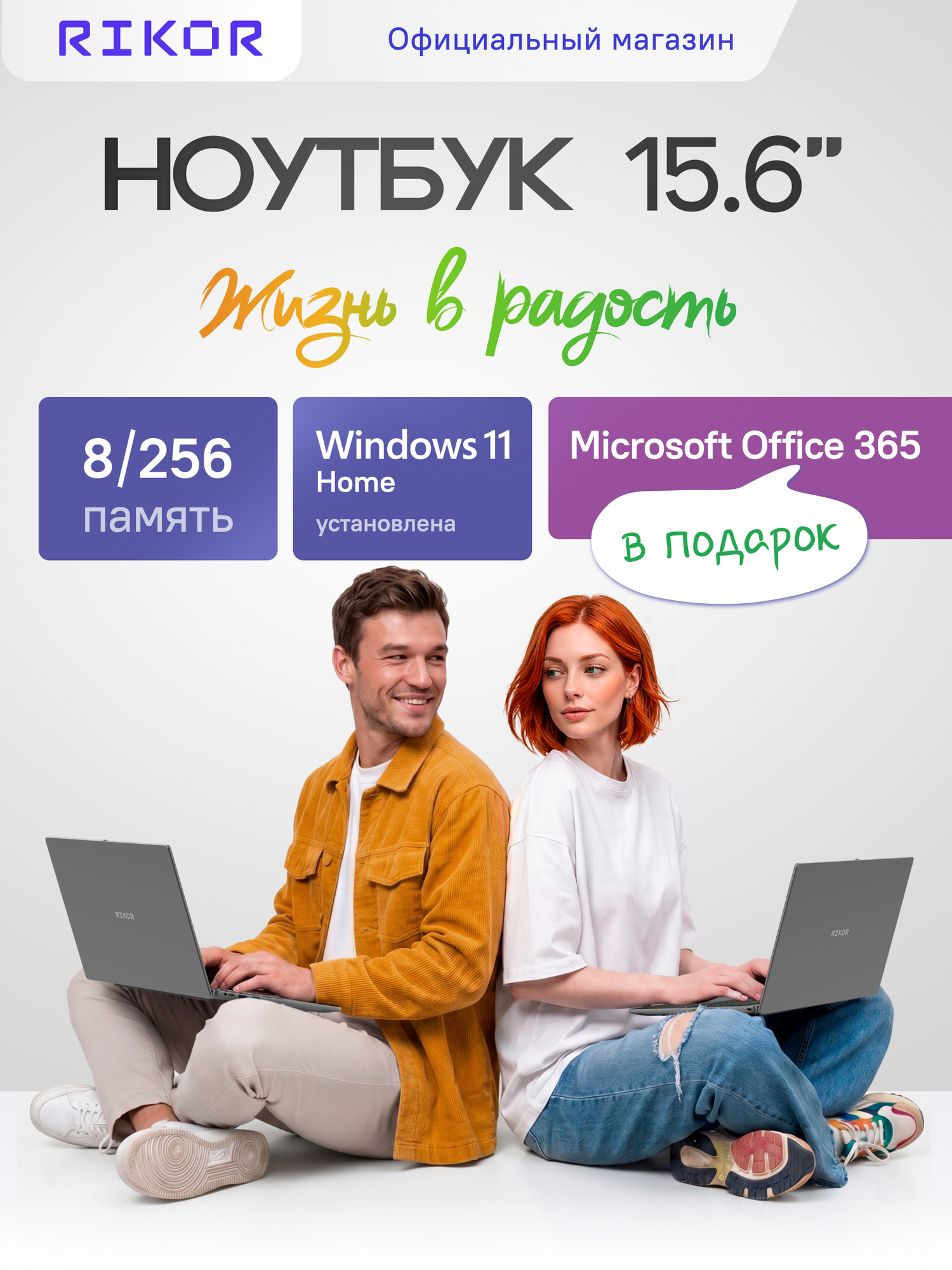 Ноутбук Rikor NEURO 1 15’’ OP-03 Intel Celeron N5100/1x8Gb/1x256Gb/Win11Home+Office365