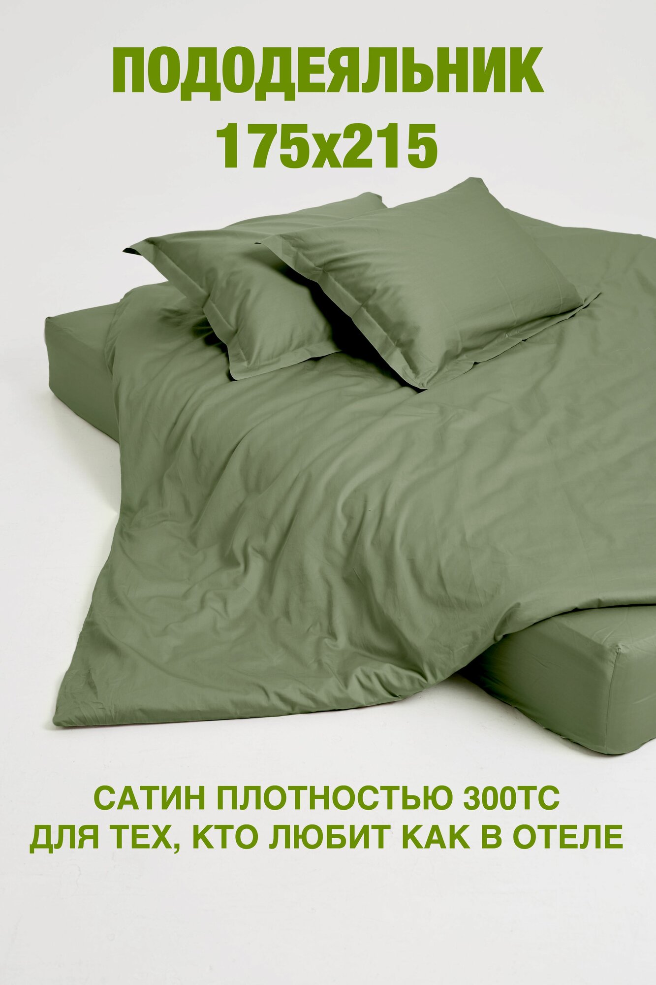 Пододеяльник 175х215, сатин