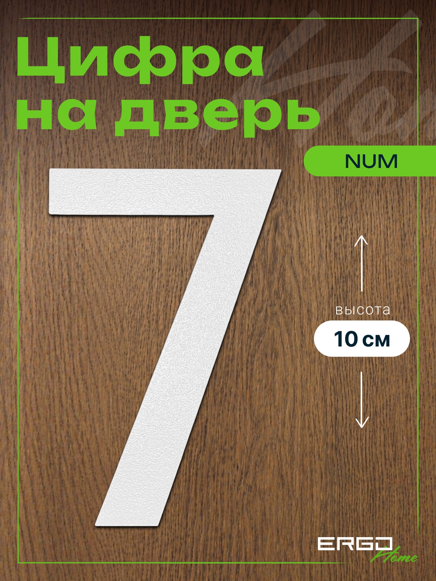 NUM Цифра 7 на дверь квартиры, номер дома на улицу, на входную дверь металлический, дверная цифра для нумерации, белая
