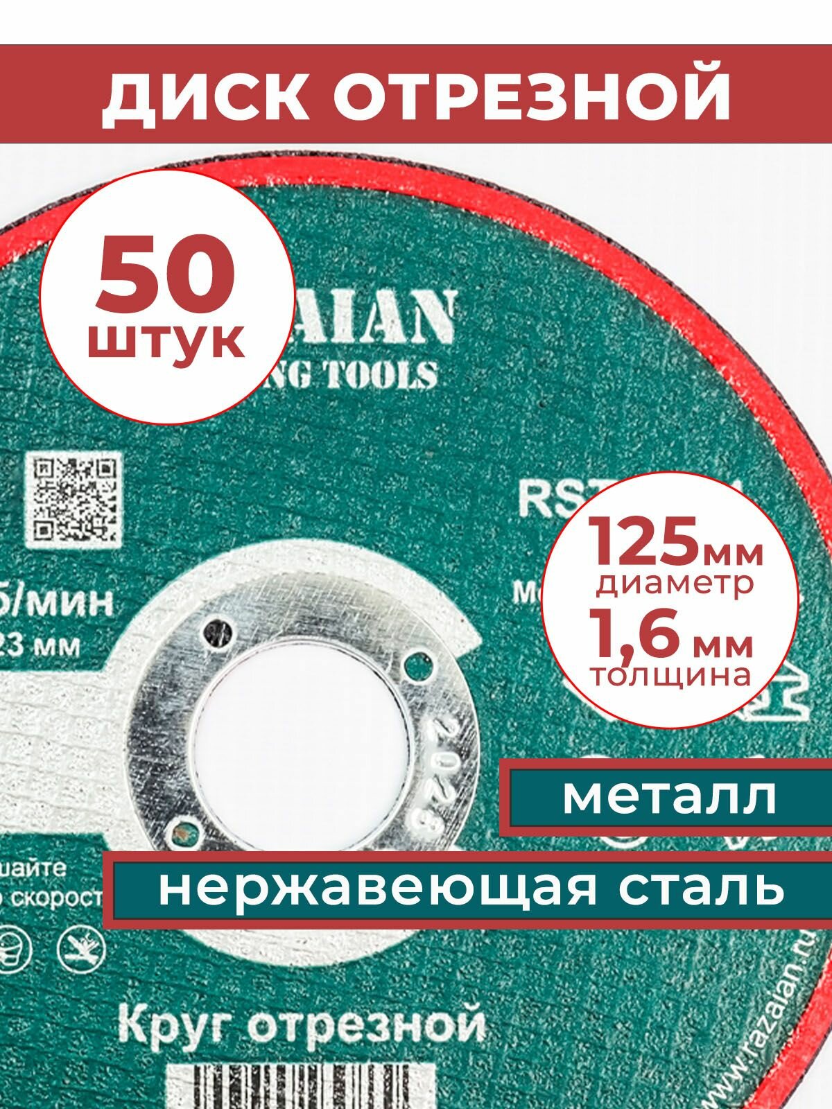 Диск отрезной по металлу круг отрезной зачистной шлифовальный 125х1,6 мм 50 штук для УШМ абразивный для болгарки