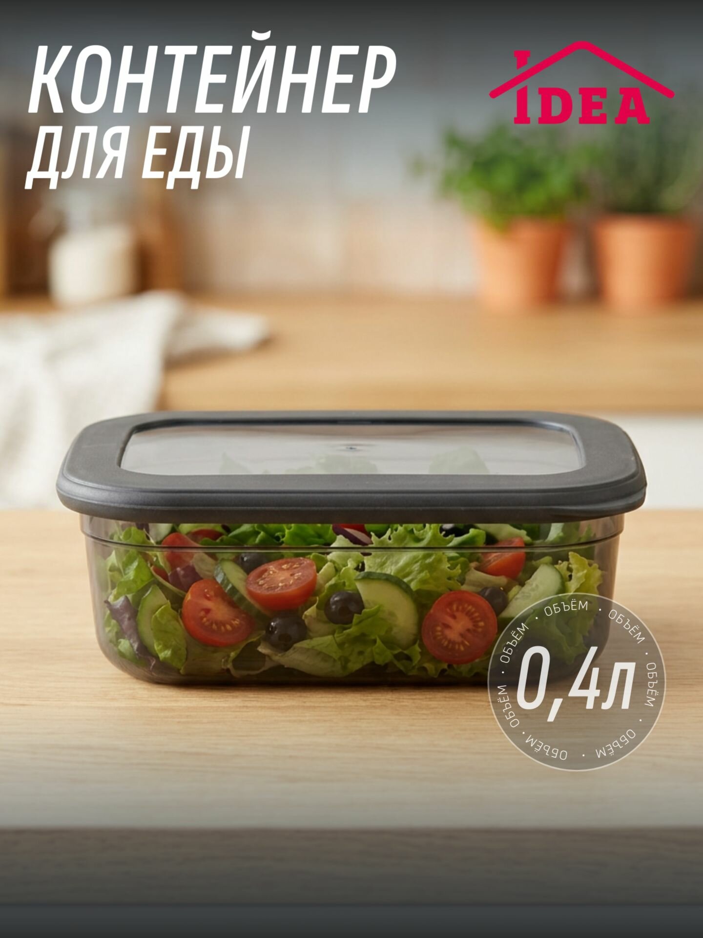 Контейнер для еды 0,4л / емкость для хранения продуктов Респект IDEA