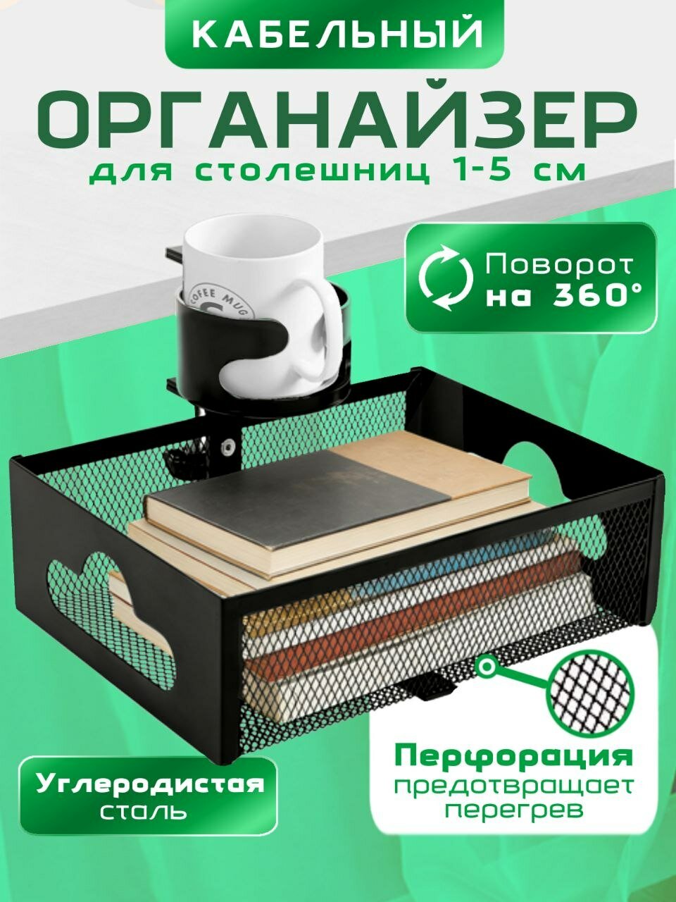 Держатель органайзер поворотный , металл, для проводов, без сверления, 2 крепления с подстаканником