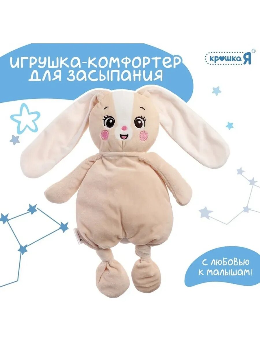 Мягкий Зайчик-комфортер для спокойных снов