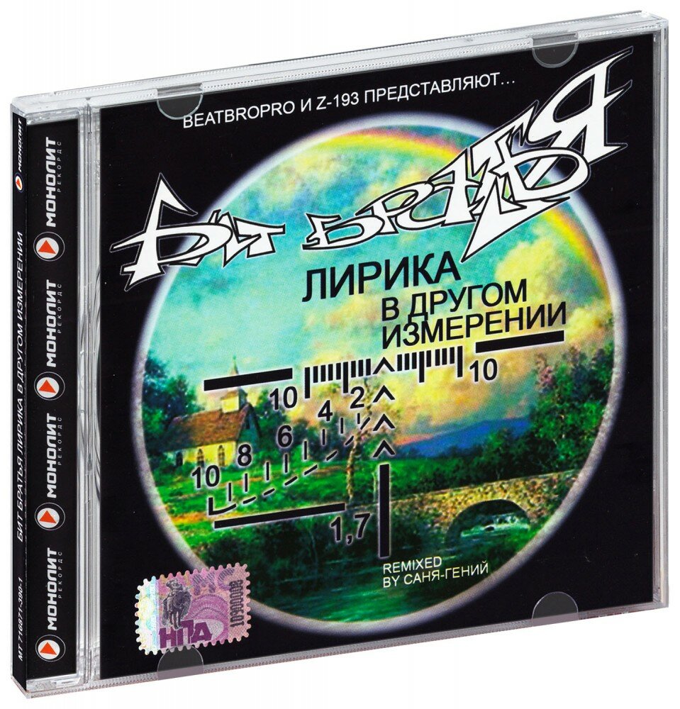 Бит Братья. Лирика В Другом Измерении (CD) (СД диск, CD Box)