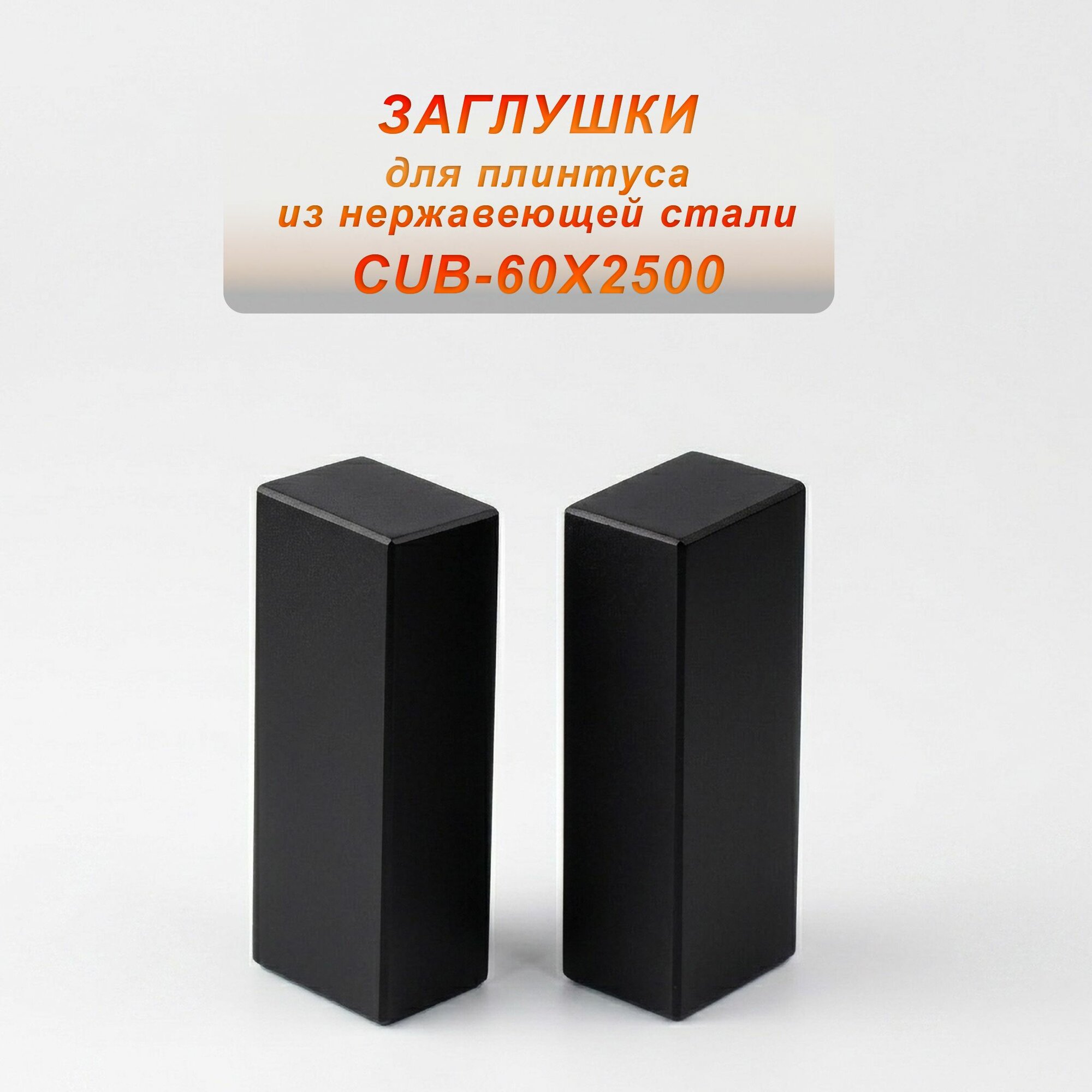 Заглушка из нержавеющей стали для плинтуса с кабель-каналом, 60 X 2500 мм, Чёрный матовый, 4 шт