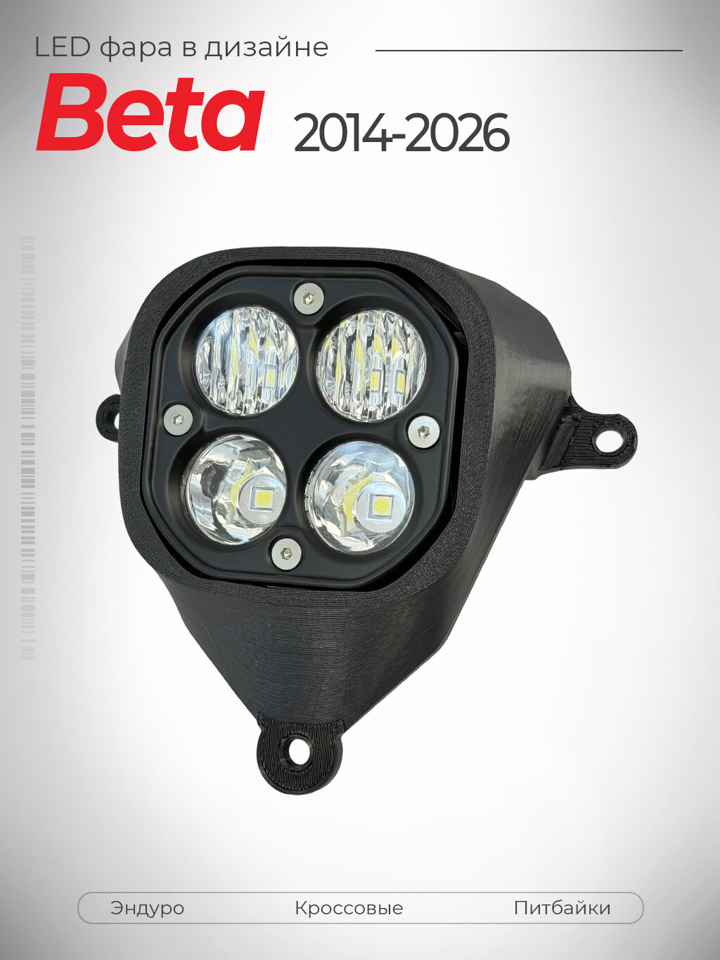 Фара LED на эндуро мотоциклы Beta 2014-2026