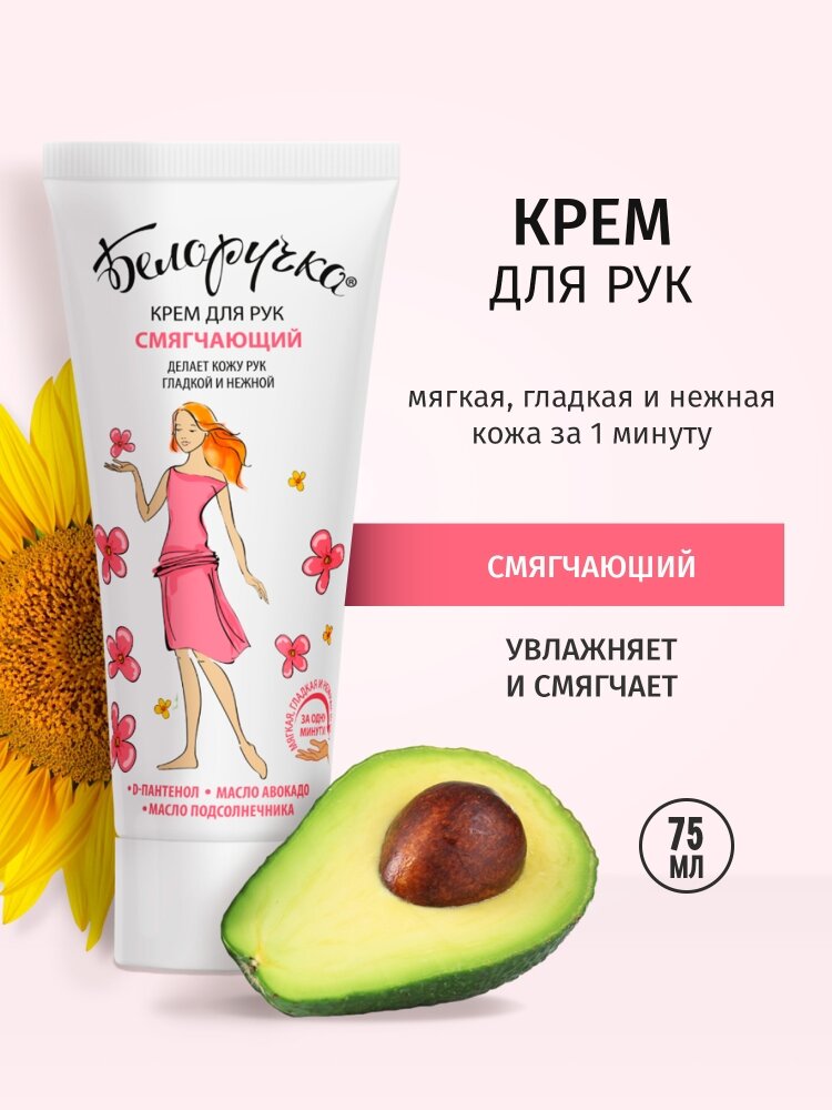 Белоручка крем для рук смягчающий 75 мл