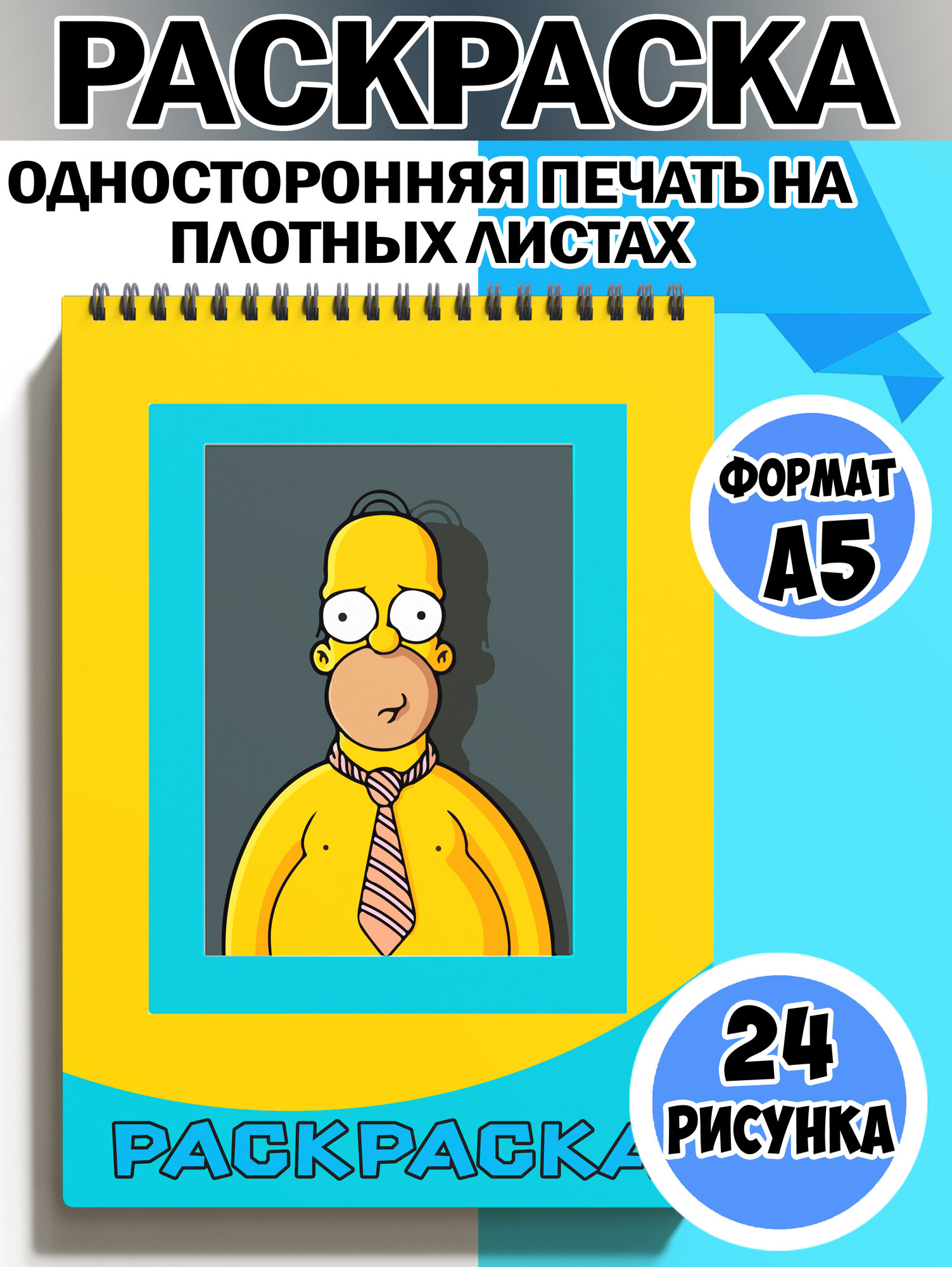 Раскраска Симпсоны