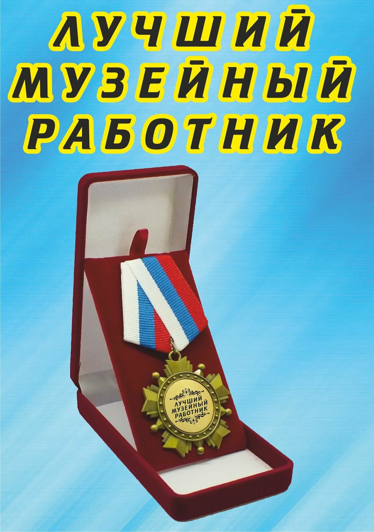 Медаль орден "Лучший музейный работник".