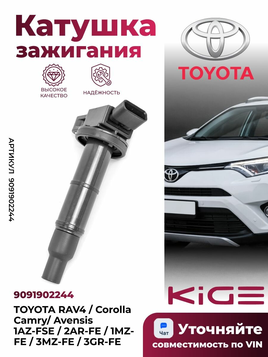Катушка зажигания, оригинал TOYOTA, 90919-02244 для RAV4, Camry, Avensis, Matrix / Тойота РАВ4, Камри, Авенсис, Матрикс. Моторы: 1AZ-FE, 2AZ-FE, 1AZ-FSE, 2AZ-FXE