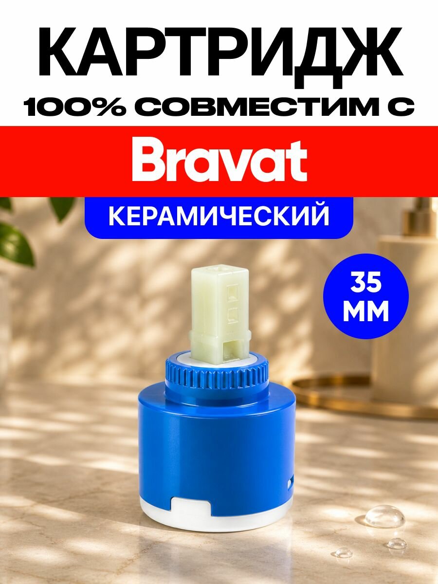 Картридж совместим в смеситель Bravat 35мм / Брават керамический 35 мм Арт: BV21L