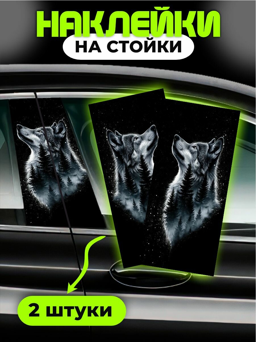 Наклейки на стойки дверей авто Волк