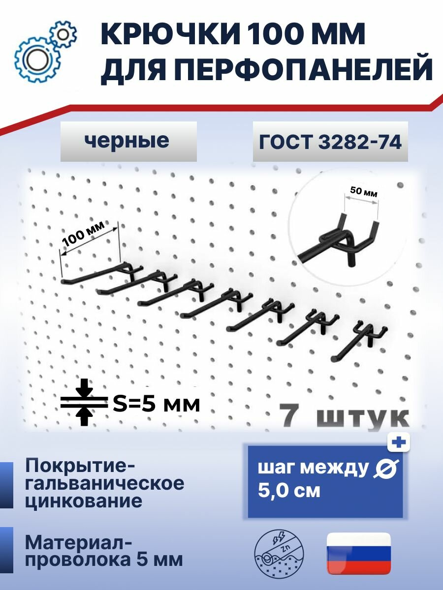 Крючки для перфопанели под инструмент. Длина-100 мм. Чёрная шагрень.