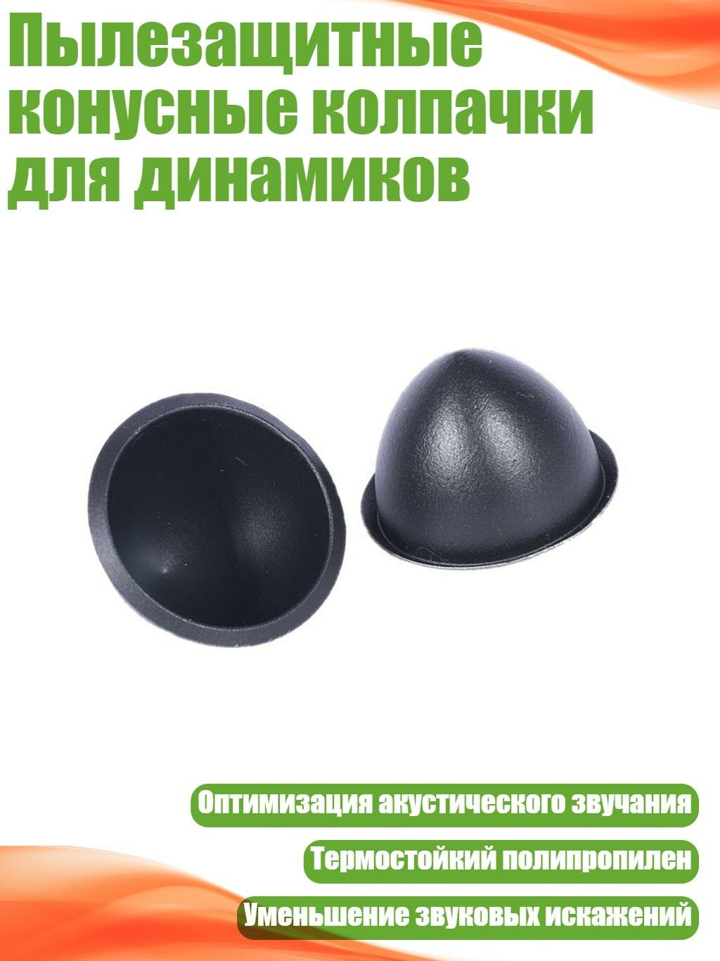 Пылезащитные конусные колпачки для динамиков, Диаметр 45 мм