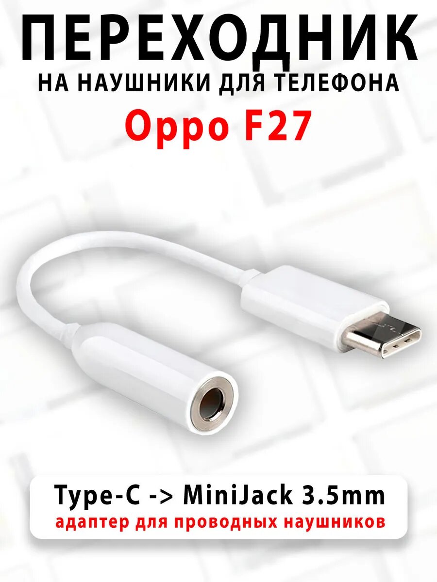 Переходник для наушников для телефона Oppo F27
