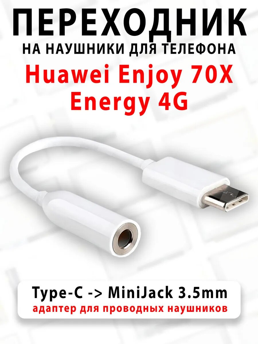 Переходник наушников для телефона Huawei Enjoy 70X Energy 4G
