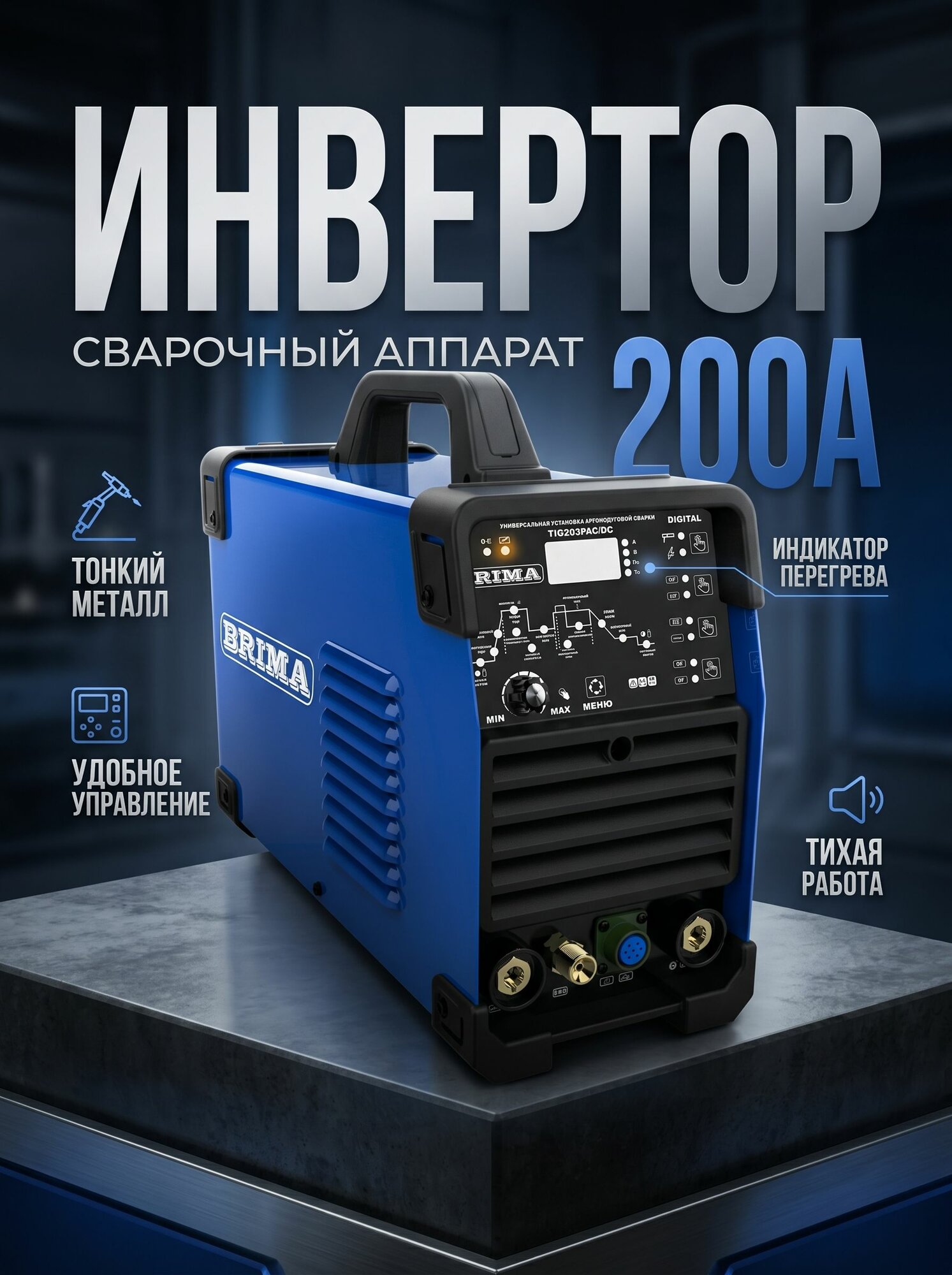 Аргонодуговой сварочный аппарат TIG-203P AC/DC DIGITAL для Алюминия, TIG/MMA/ARC, IGBT Инвертор 2T/4T с Импульсом
