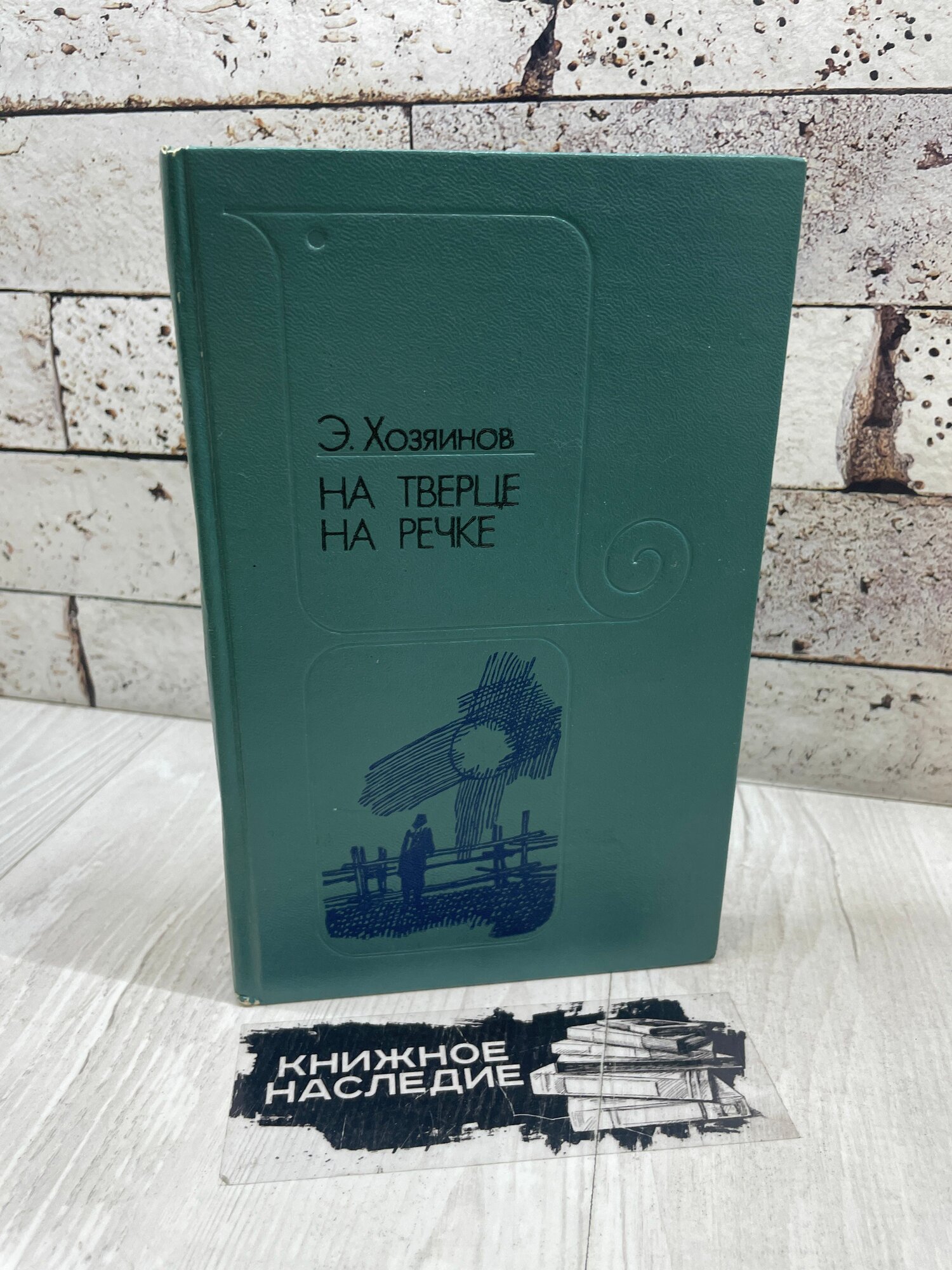 Эдуард Хозяинов. На Тверце. На речке Современник 1979г