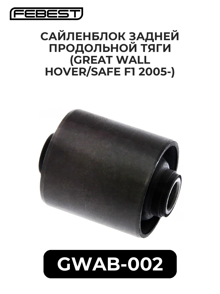 Сайленблок задней продольной тяг. (great wall hover/safe.