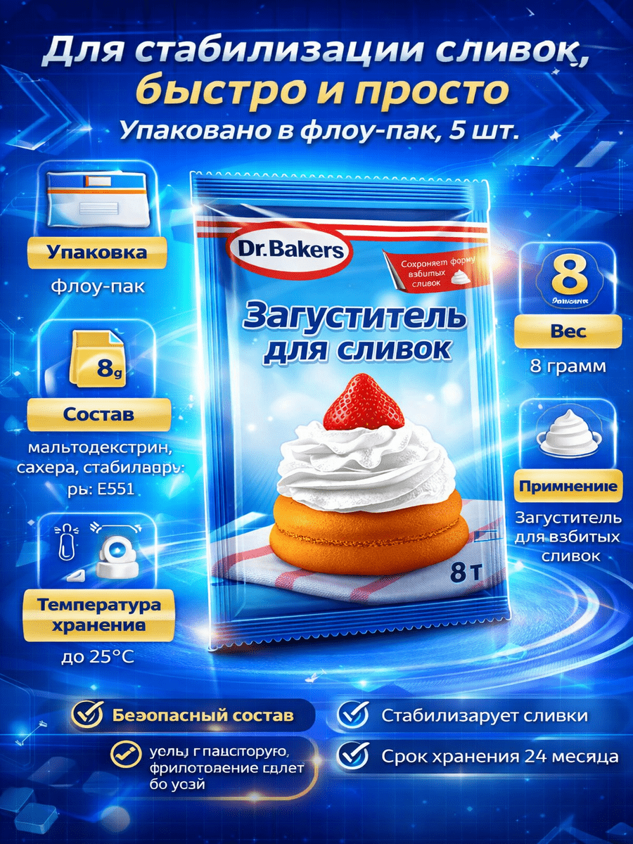 Загуститель Dr.Bakers для сливок 8 г x 5 упаковок