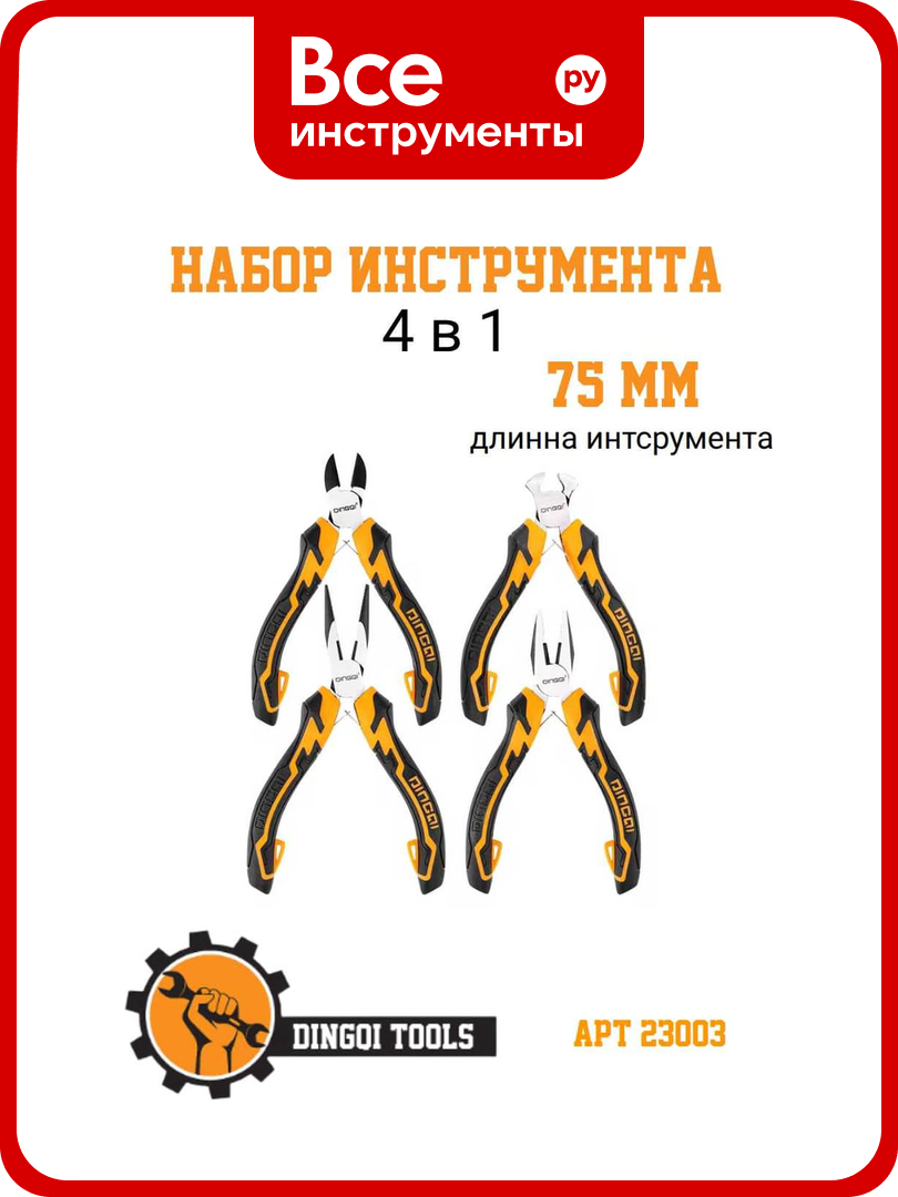 Набор DINGQI 4 в 1 (плоскогубцы, кусачки, длинногубцы, торцевые кусачки, сталь CR-V) 23003