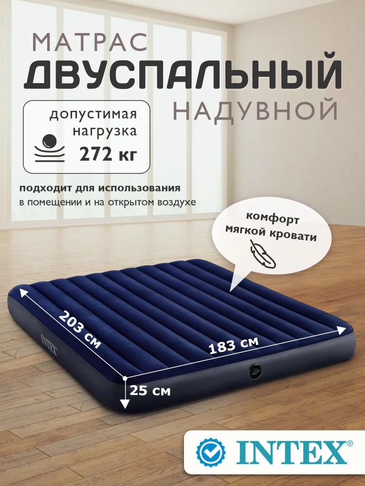 Матрас надувной двуспальный Intex 183х203х25см 64755