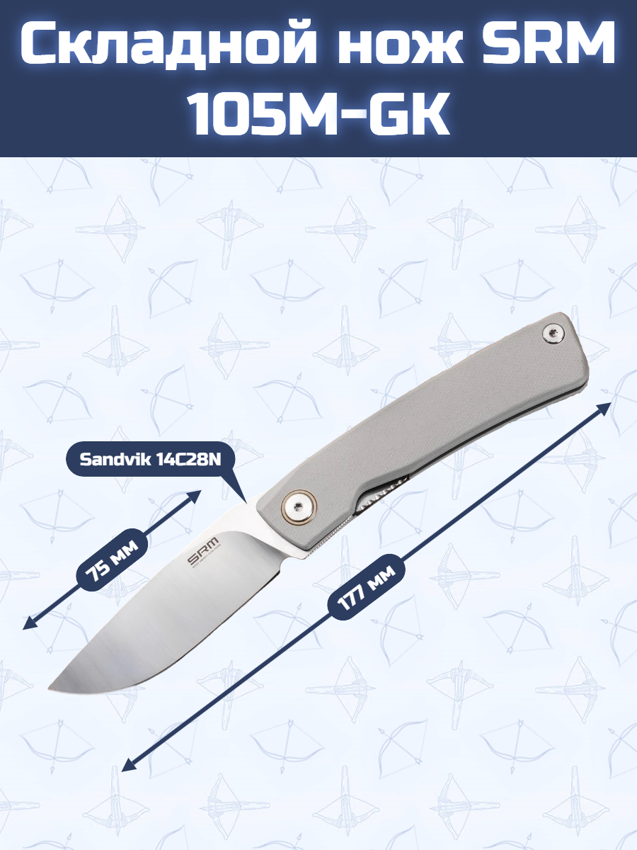 Складной нож SRM 105M-GK