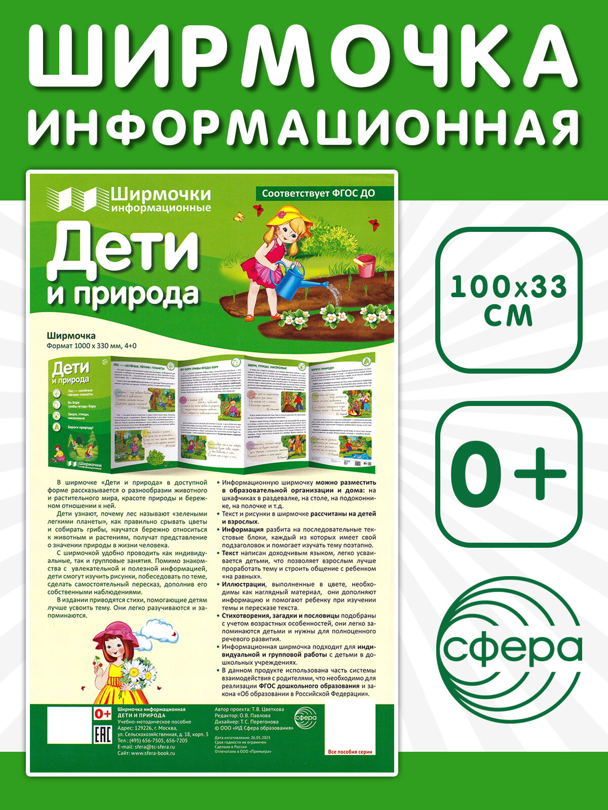 Цветкова Татьяна Владиславовна. Ширмочка информационная. Дети и природа