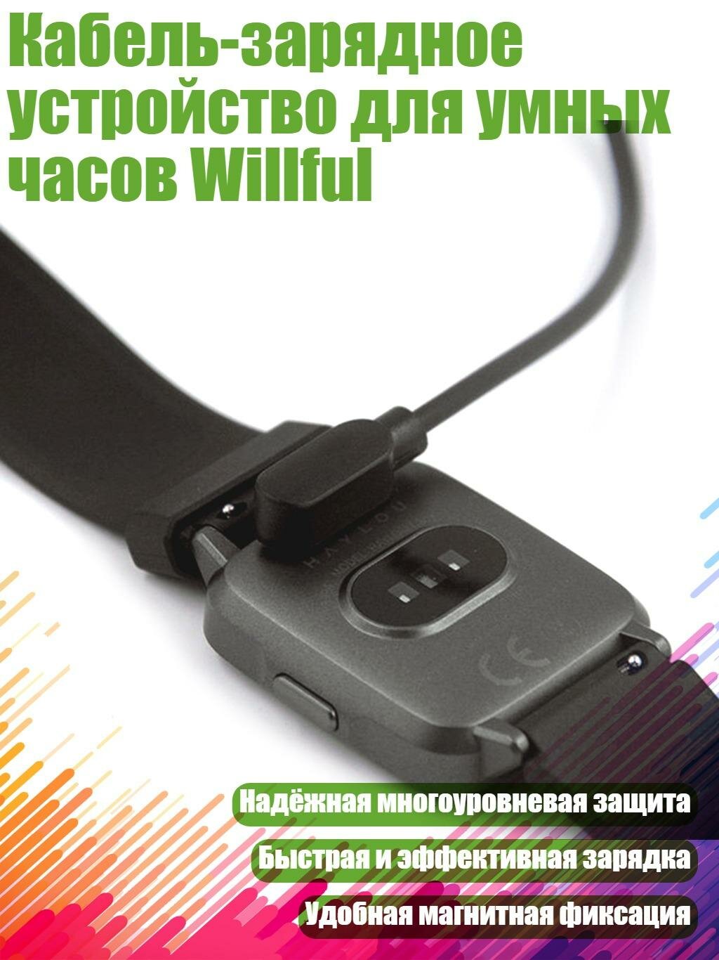 Кабель-зарядное устройство для умных часов Willful, 1