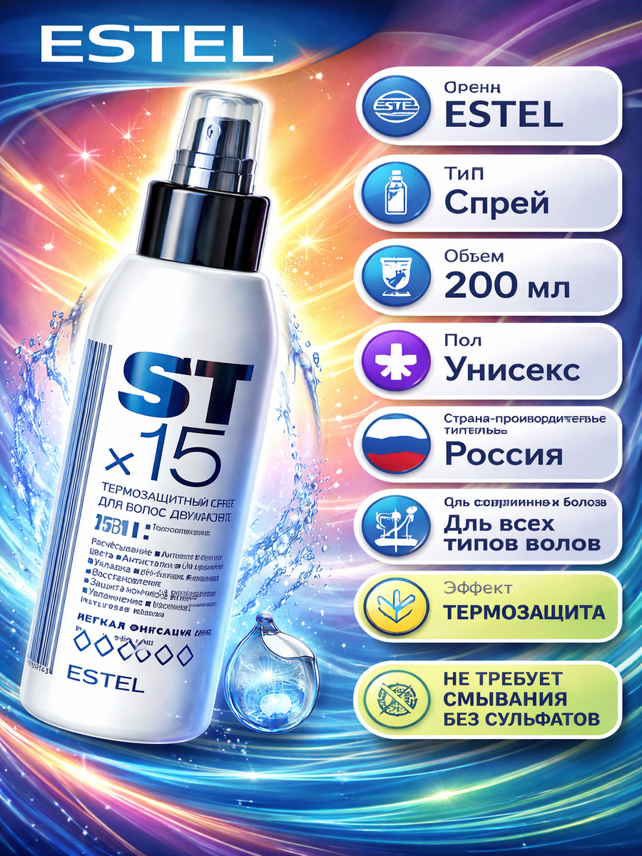 Спрей Estel ST х15 двухфазный для волос термозащитный легкая фиксация, 200мл