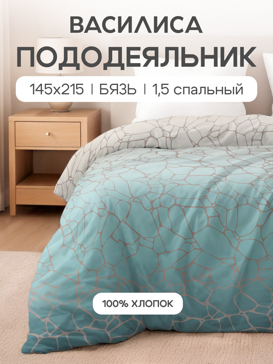Пододеяльник Василиса 1,5-спальный 145х215 см, Бязь, хлопок 100%, Диамонд